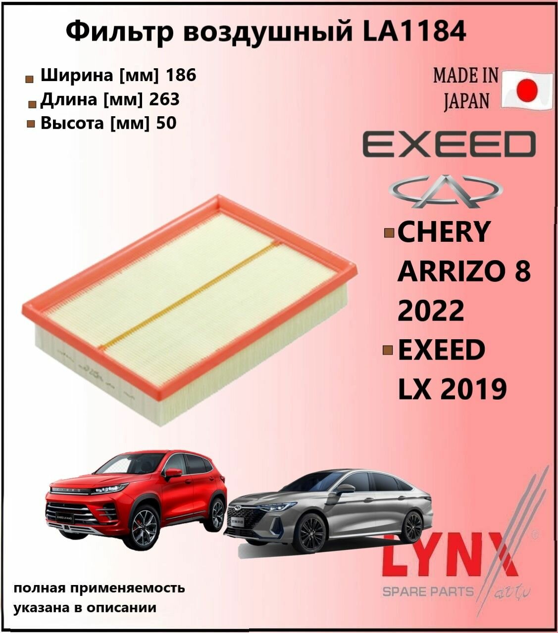 LYNXauto Фильтр воздушный, чери арризо / CHERY ARRIZO 8 2022, эксид л икс / EXEED LX 2019, LA1184