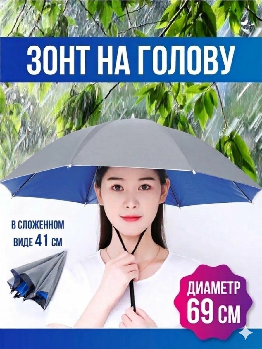 Зонт шляпа для отдыха, дачи, загородных поездок