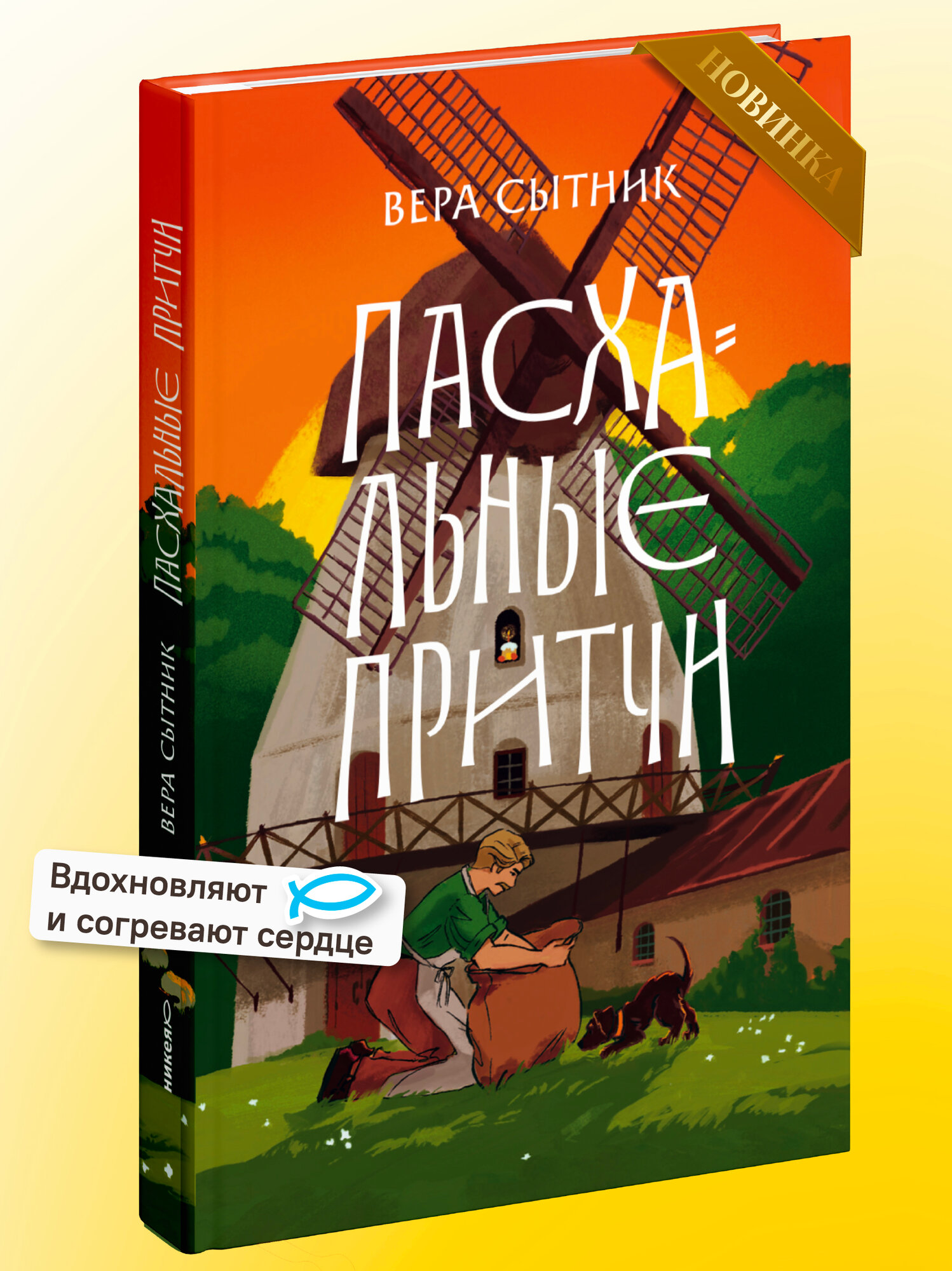 Книга "Пасхальные притчи" от Никеи, автор Вера Сытник, 176 стр, твёрдый переплёт, 12+
