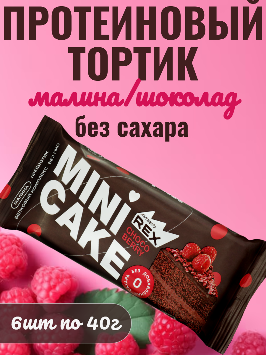 Протеиновое печенье без сахара Тортик Шоколадный с малиной 6шт по 40г