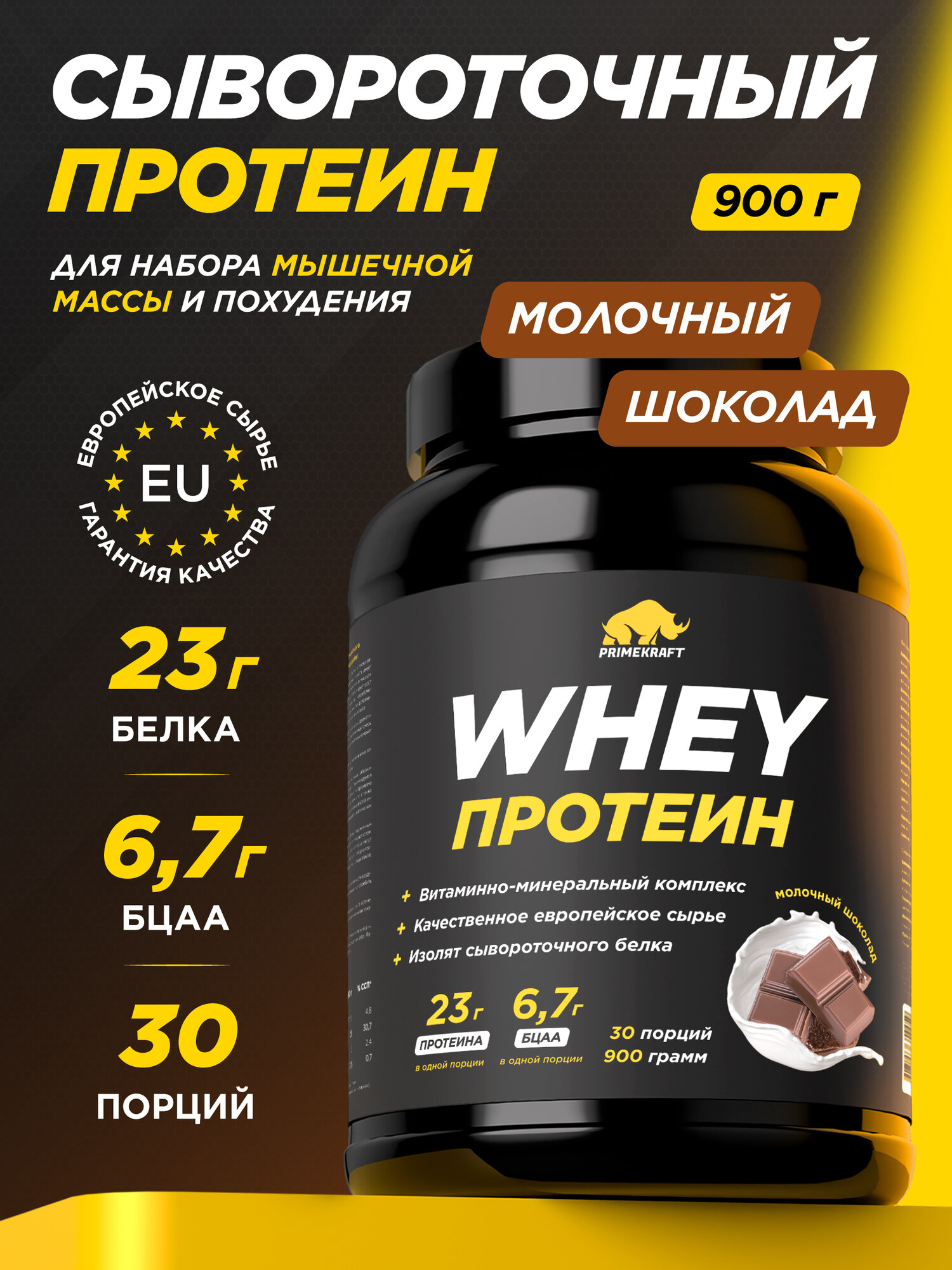 Протеин сывороточный PRIMEKRAFT Whey Молочный шоколад банка 900 г / 30 порций