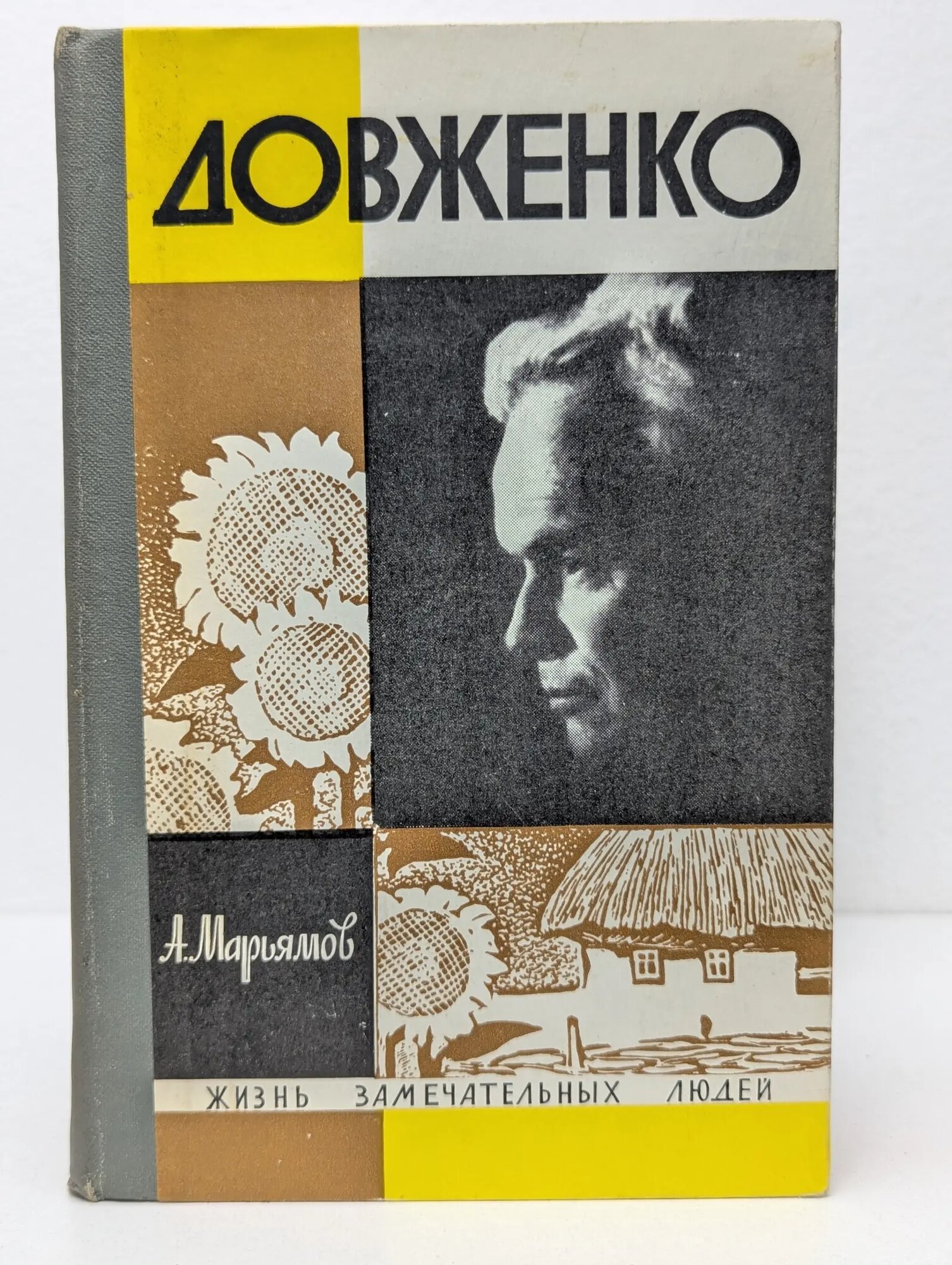 Жизнь замечательных людей. Довженко Марьямов Александр Моисеевич 1968
