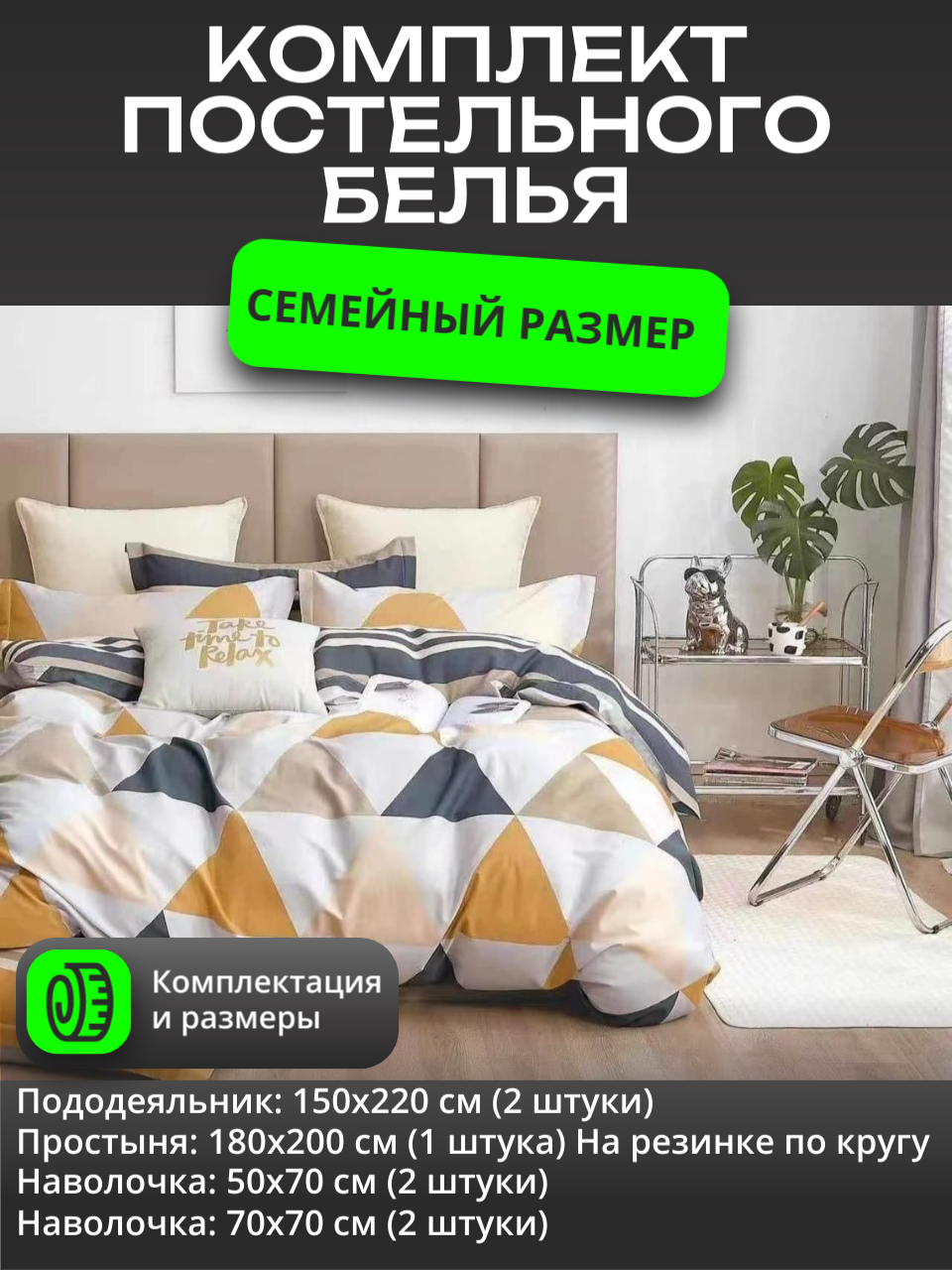Комплект постельного белья Семейное – Треугольники / 2шт.- пододеяльника 150x220 см. / простыня на резинке 180x200 см