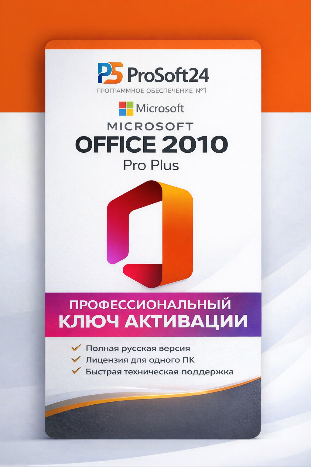 Microsoft Office 2010 Professional Plus Электронный ключ, бессрочно, гарантия