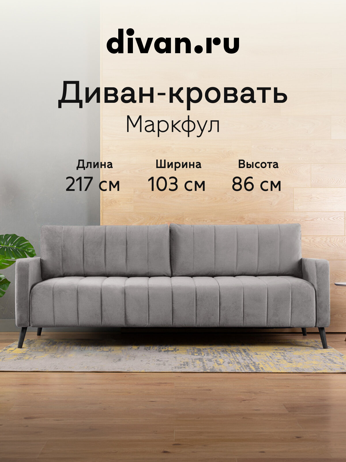 Диван-кровать раскладной Divan.ru Маркфул Велюр Светло-серый, 217х103х86, спальное место 150х196, Велюр, серый