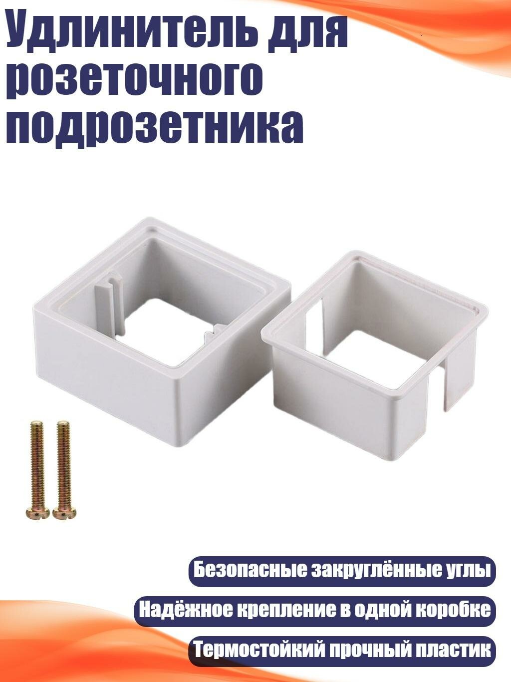 Удлинитель для розеточного подрозетника, комплект 40 мм