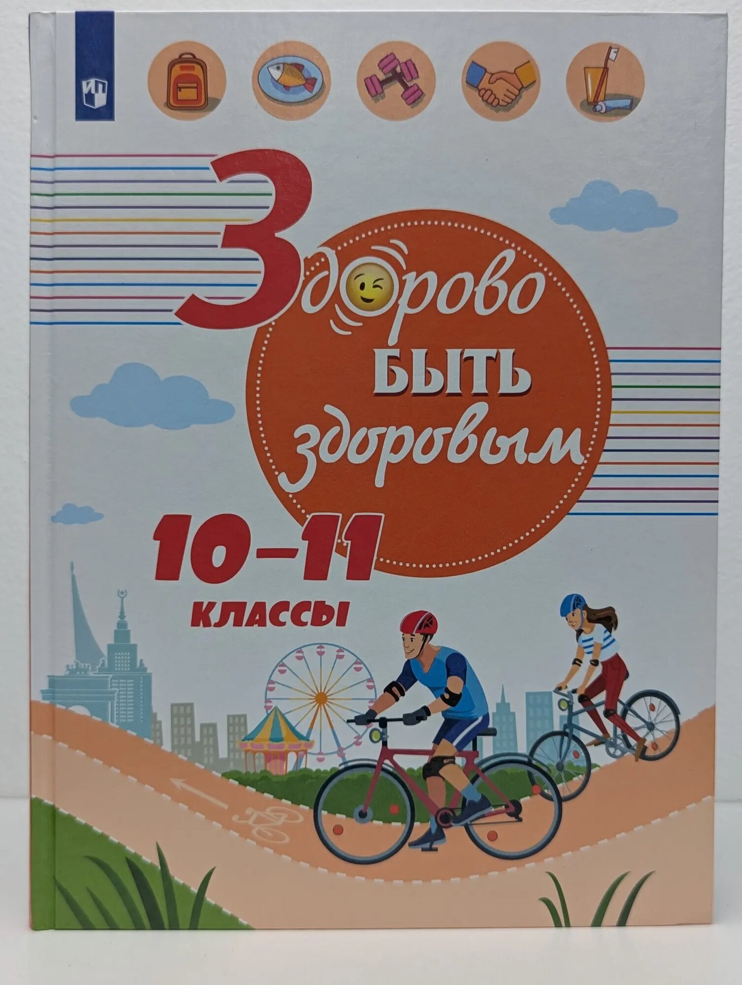 Здорово быть здоровым. 10-11 классы Онищенко Геннадий Григорьевич 2019