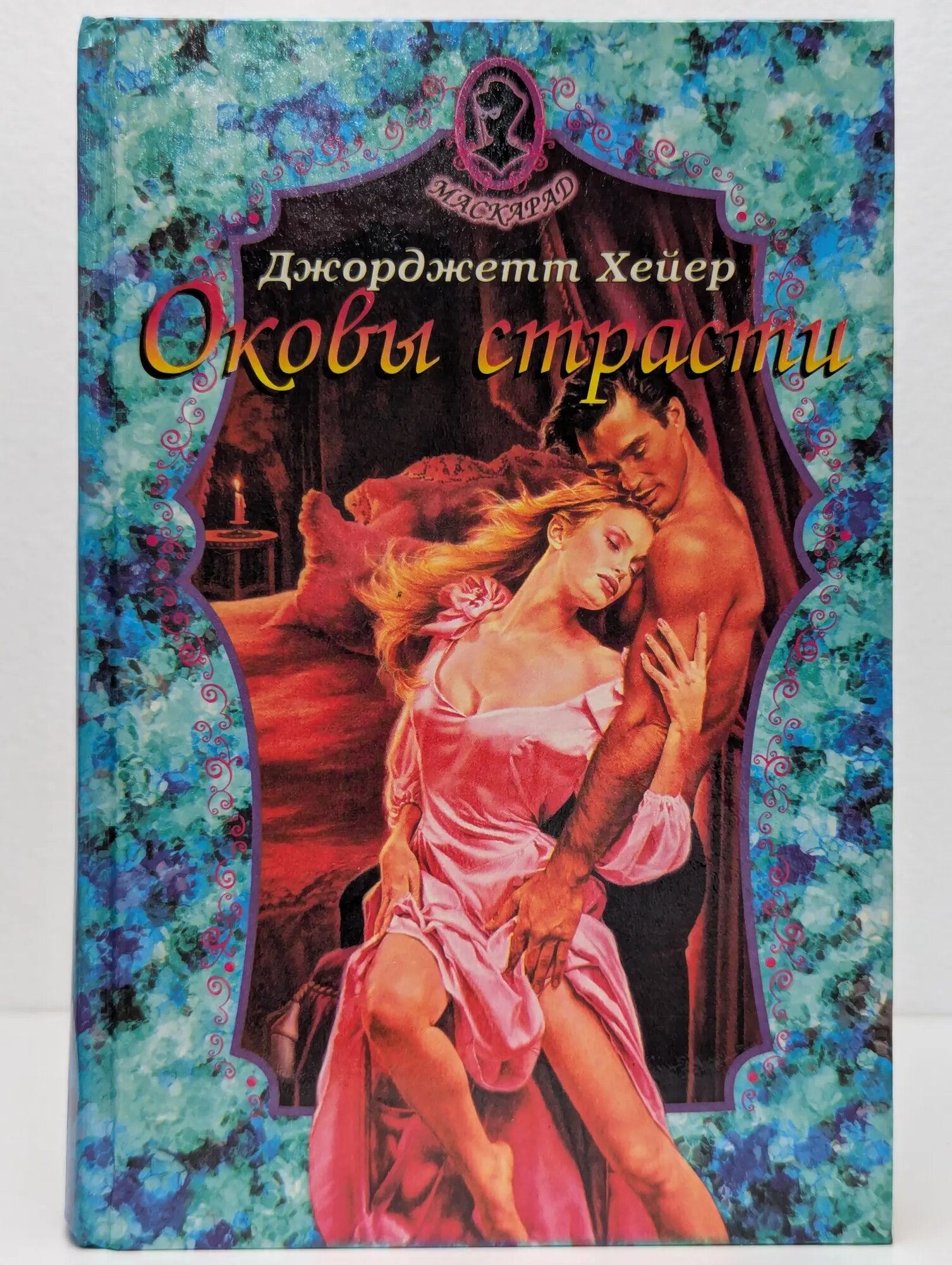 Маскарад. Оковы страсти Хейер Джорджетт 1996
