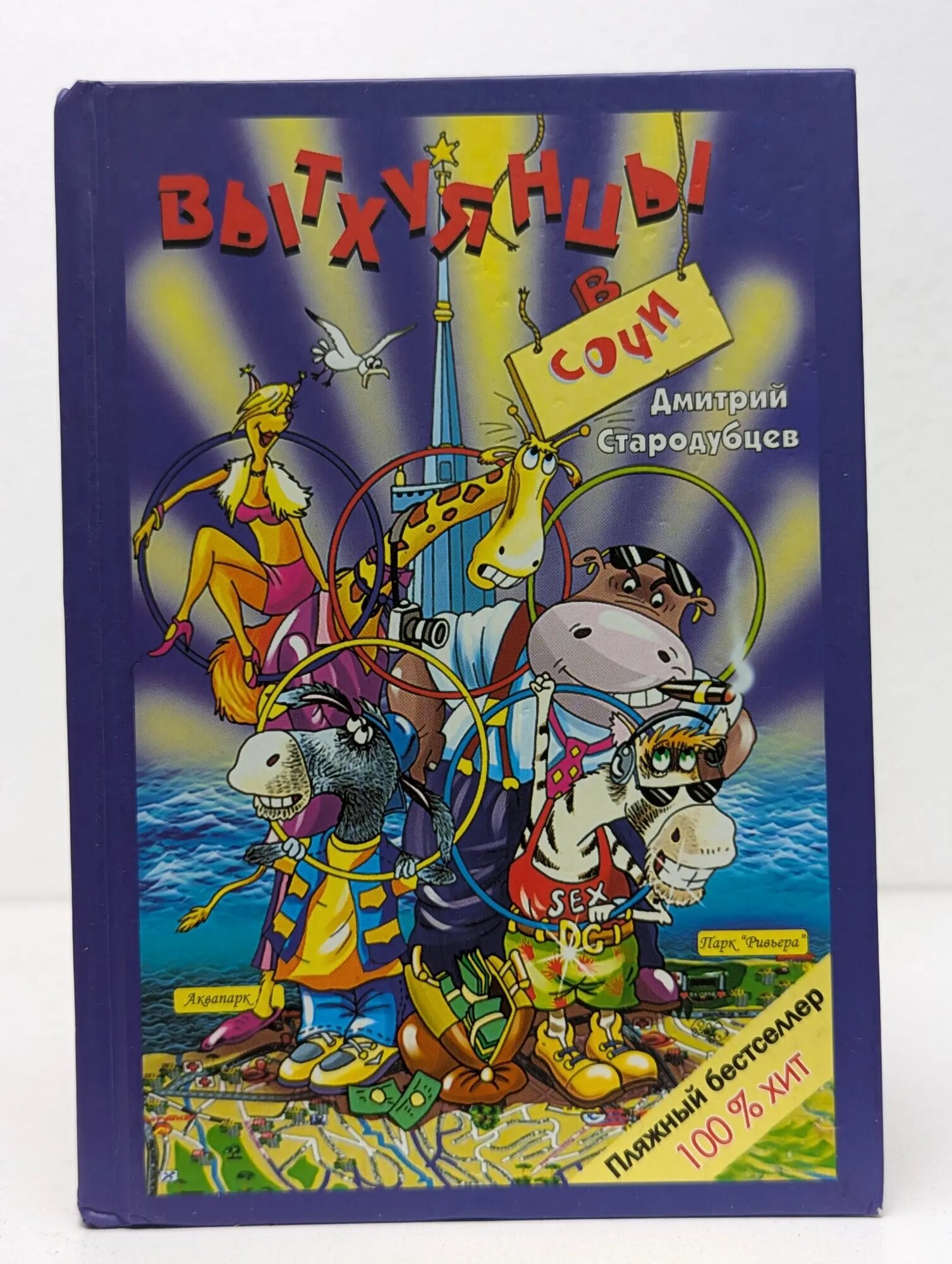 Вытхуянцы в Сочи Стародубцев Дмитрий 2008