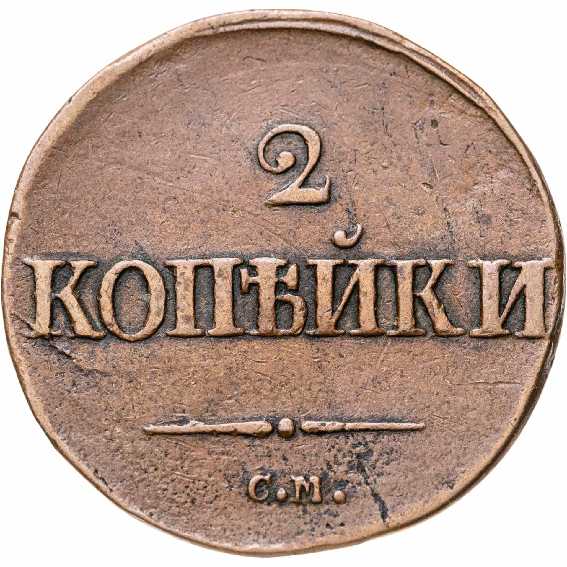 2 копейки 1839 СМ старый тип, орёл с опущенными крыльями, Медь, в сохранности VF-XF