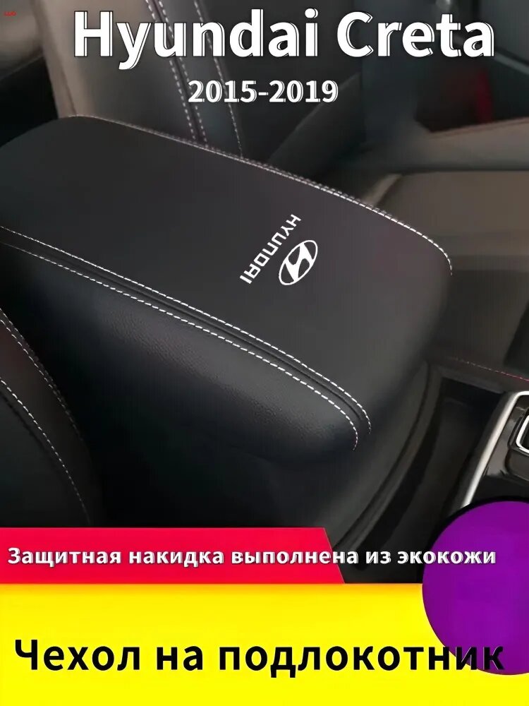 Чехол на подлокотник для Hyundai Creta, 2015-2019, Искусственная кожа