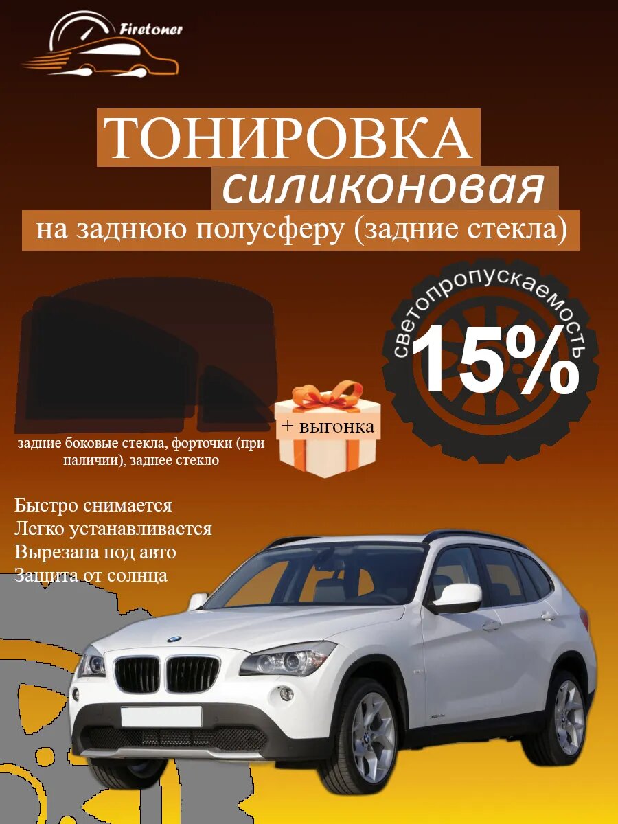 Съемная тонировка для задних стекол BMW X1 E84, светопропускаемость 15%
