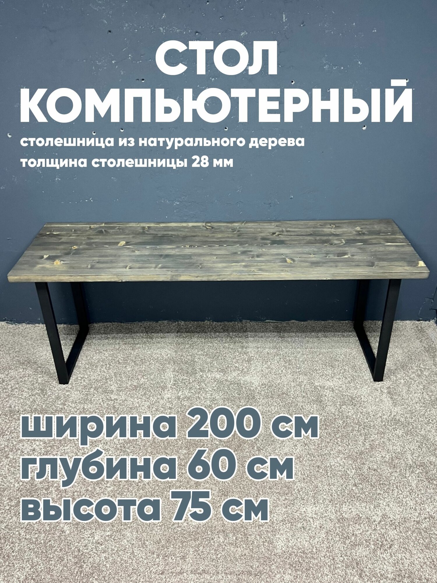 Стол компьютерный 200х60, деревянный, металлическое подстолье