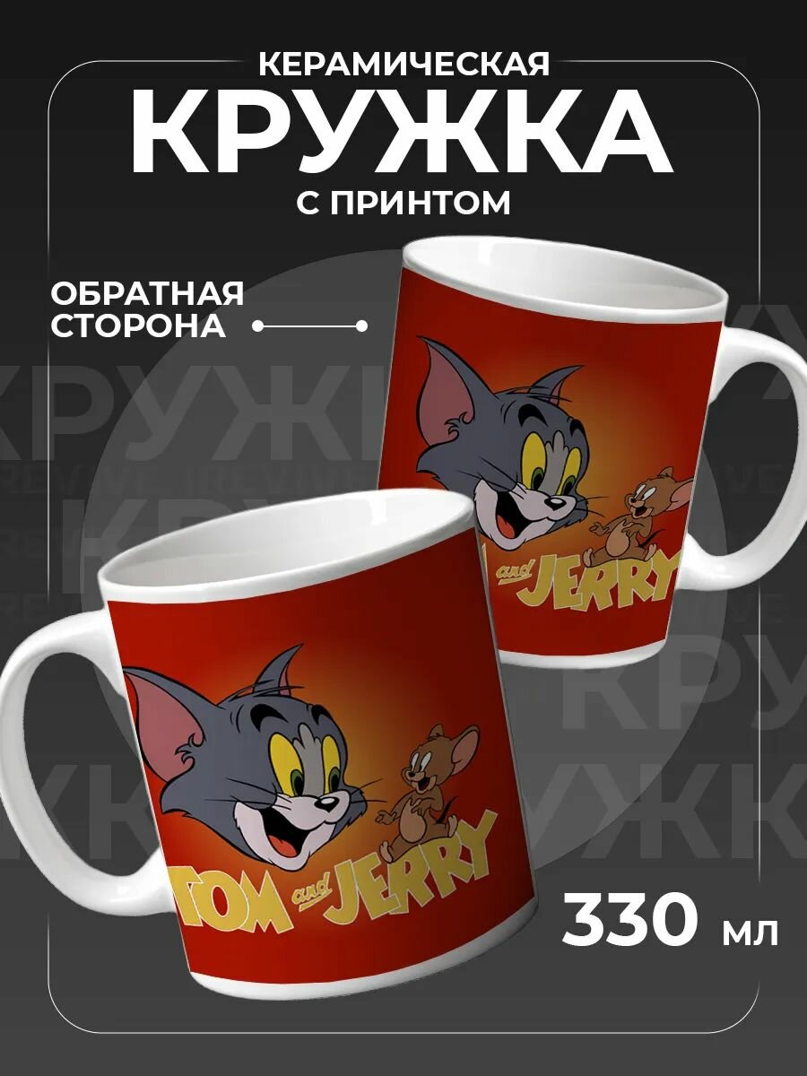 Кружка Том и Джерри для чая керамическая