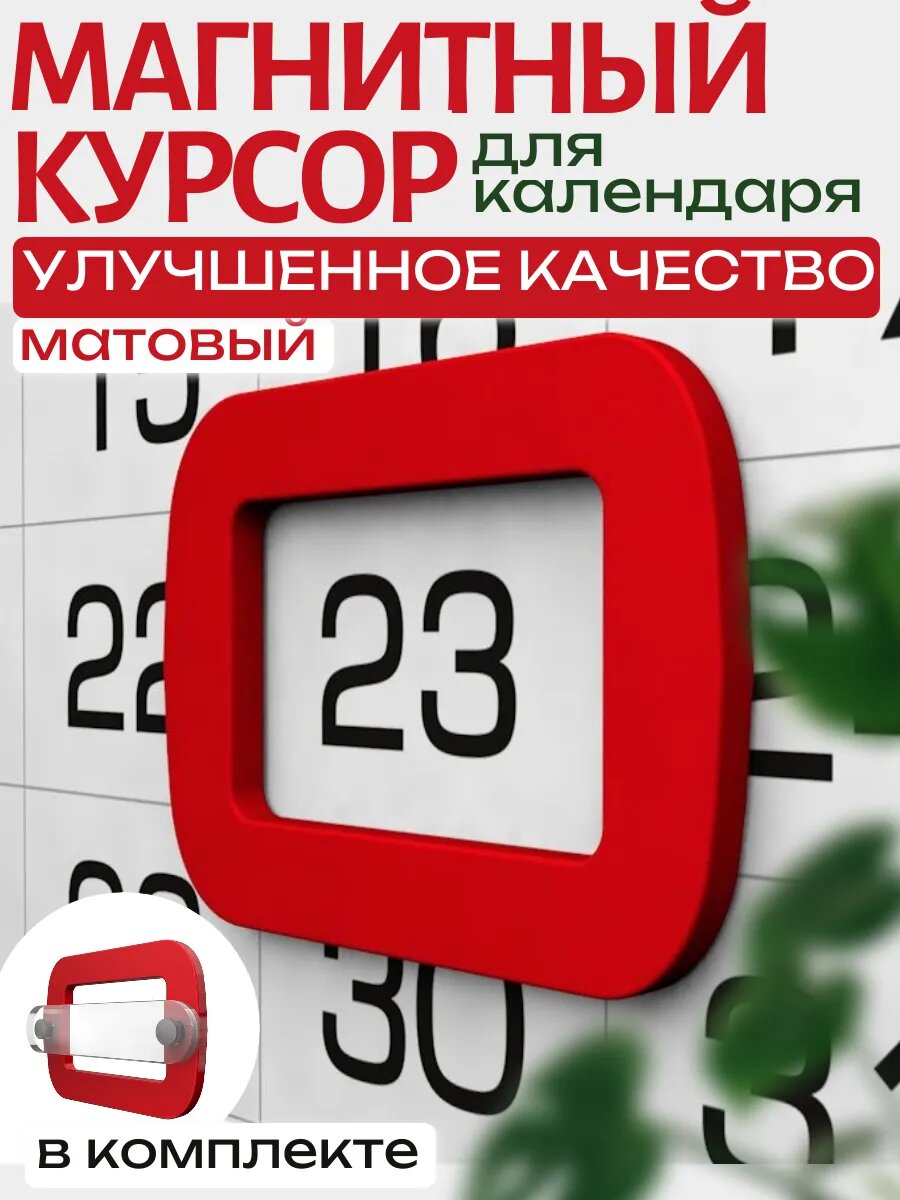 Магнитный курсор для календаря отдельно