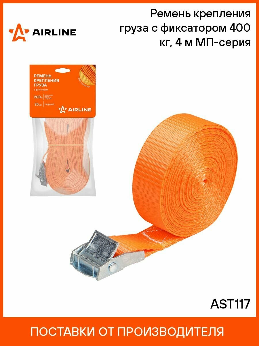 Cтяжка для крепления груза 200 кг, 4 м, 25 мм с фиксатором / стяжной ремень / ремень крепления груза МП серия AIRLINE AIRLINE AST117