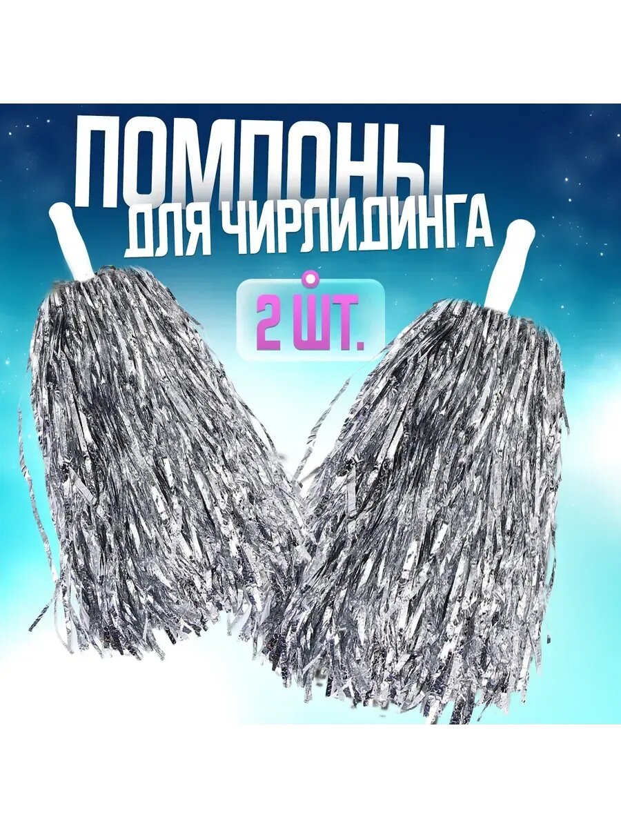 Помпоны для черлидинга и танцев 2 штуки