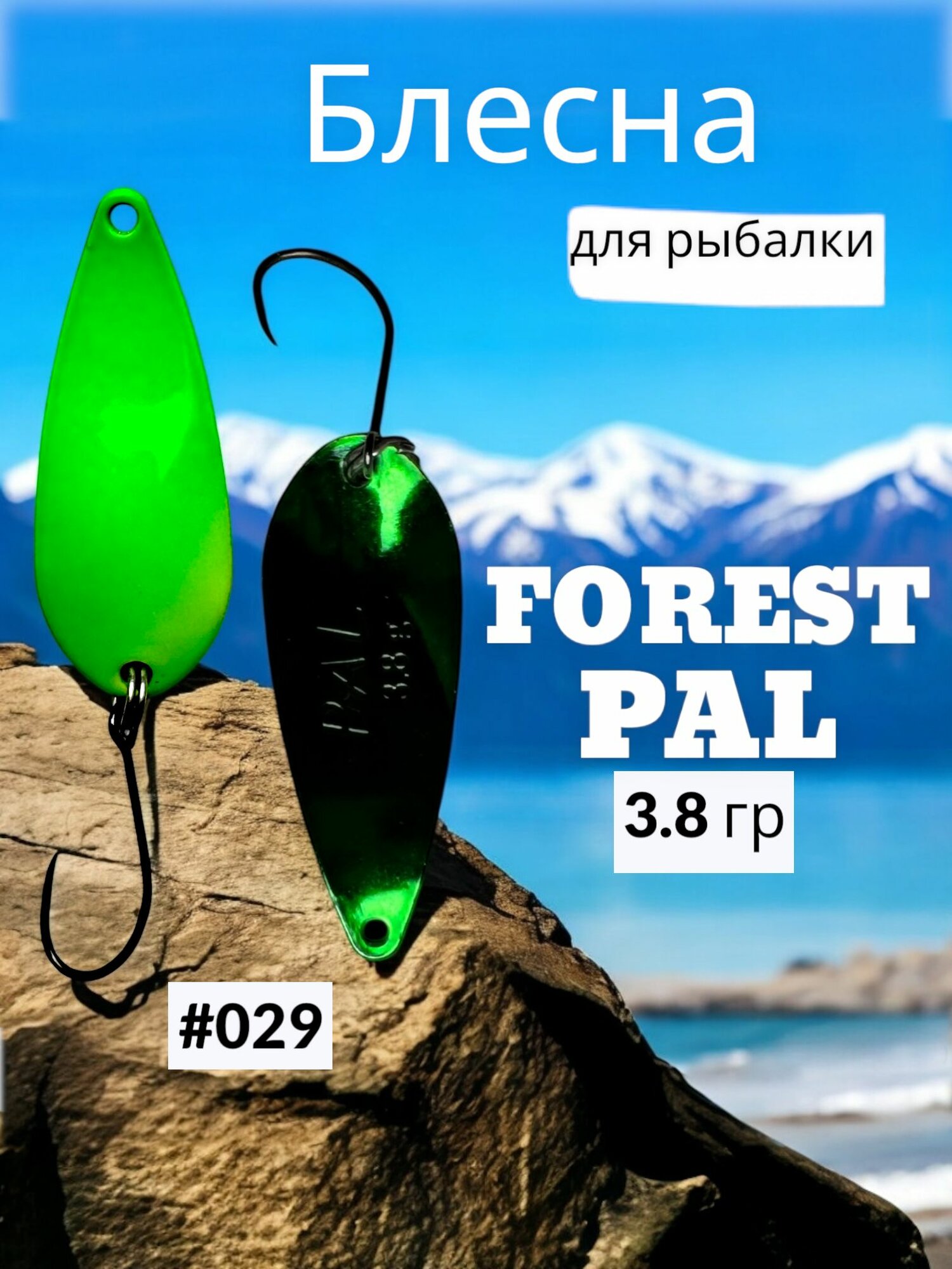 Блесна На Форель FOREST PAL, 3,8гр. цвет 029 микроколебалка, форелевые колебалки, ультралайт для спиннинга-щуку, красноперку, хариус, окунь