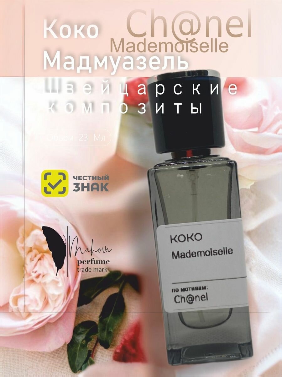 Духи коко Coco Mademoiselle, женский парфюм, восточный, цветочный, 23мл