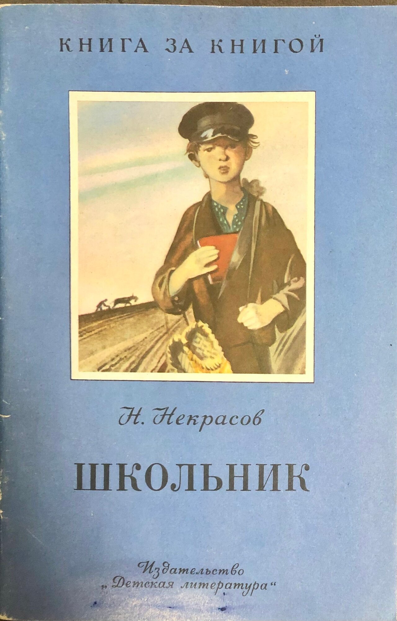 Детская книга СССР Некрасов - Школьник 1989 год # 6