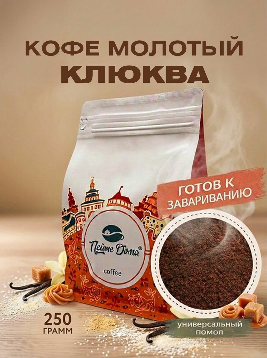 Кофе молотый 250 г Клюква ароматизированный 100% Арабика