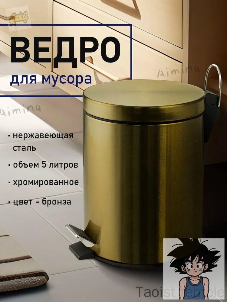Мусорное ведро Aimina, 5 л, круглое, бронза, с педалью, нержавеющая сталь