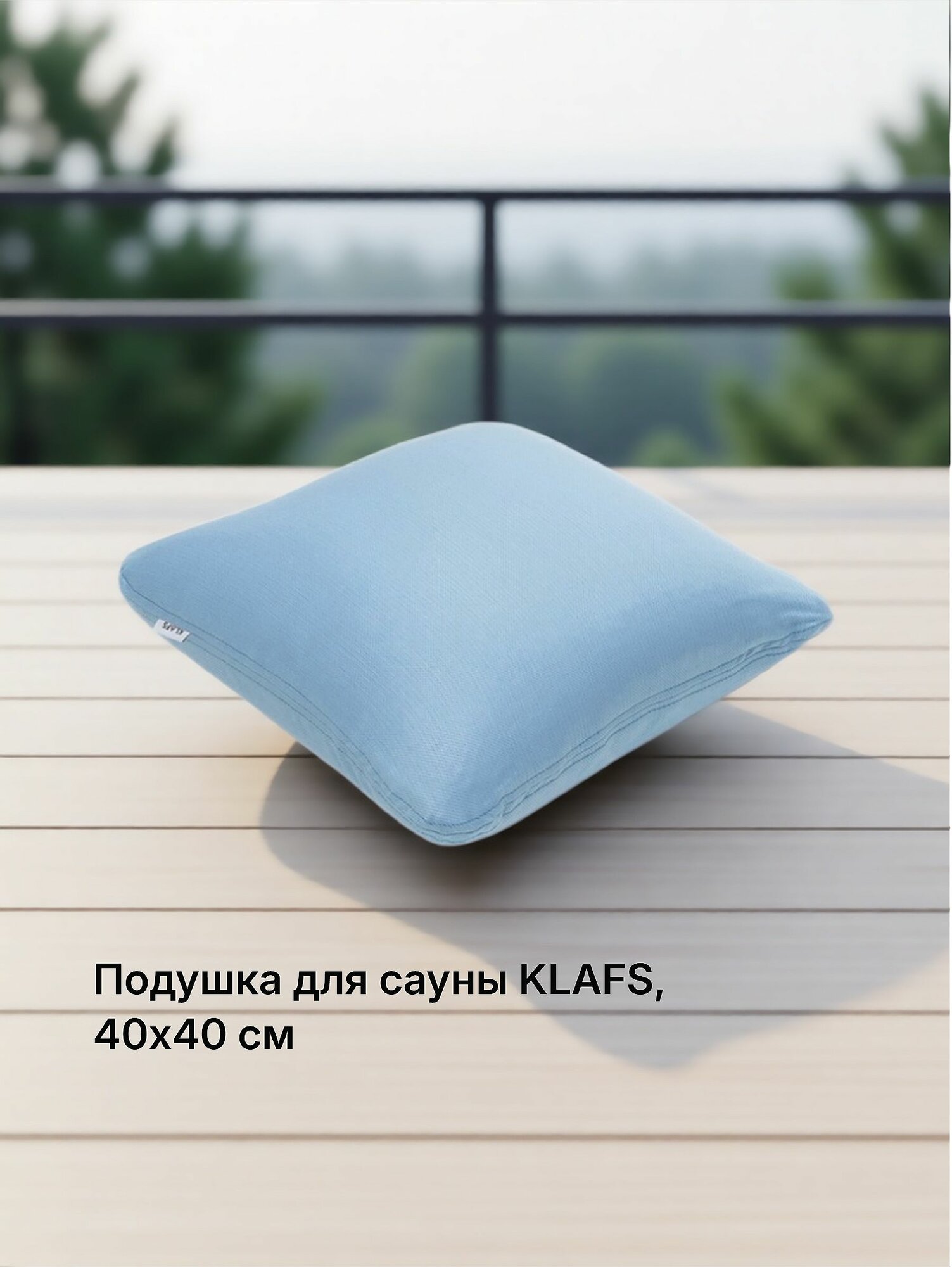 Подушка для сауны KLAFS, MOLLIS S, 40x40 см, голубая