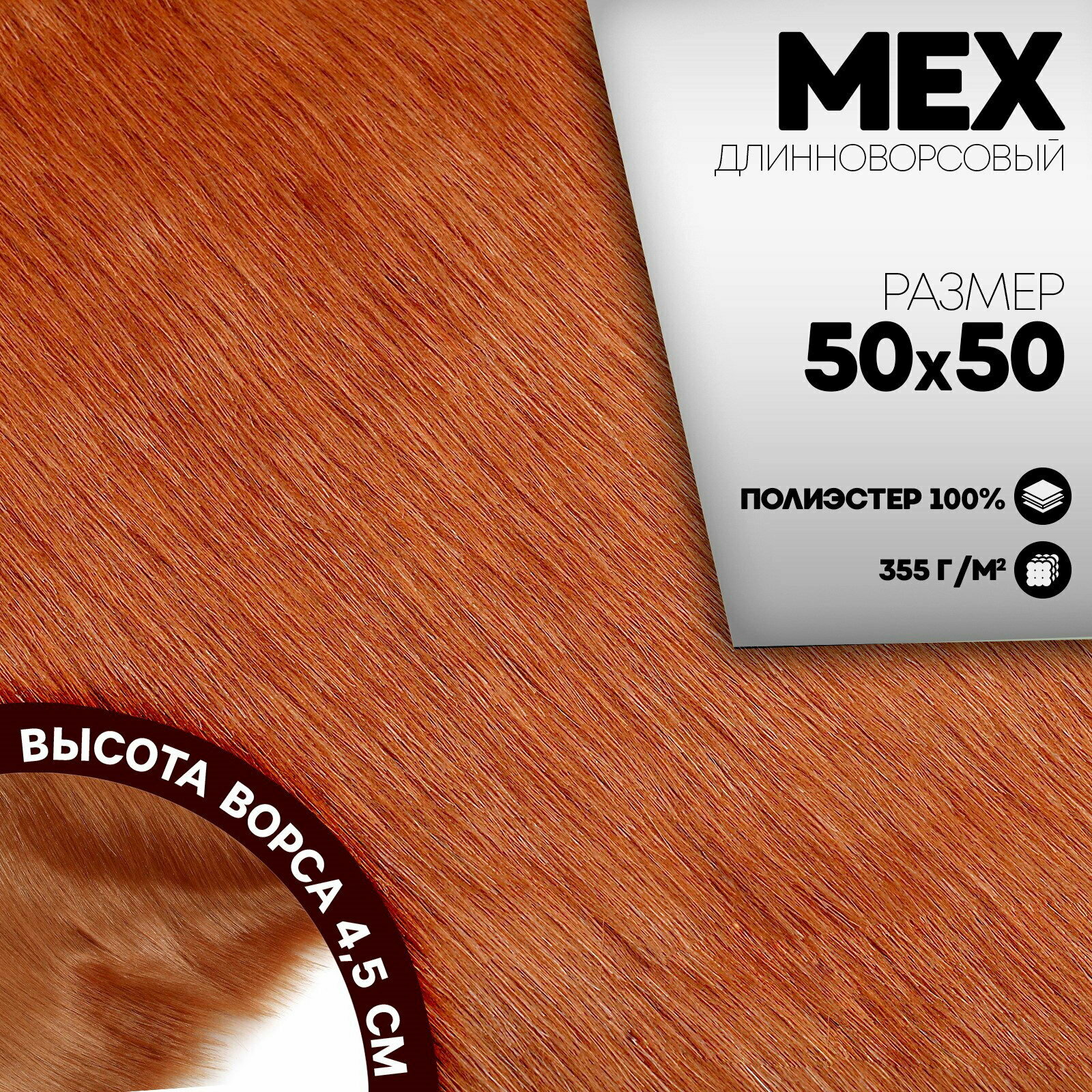 Ткань для рукоделия, мех длинноворсовый на трикотажной основе, цвет терракот, лоскут 50x50 см