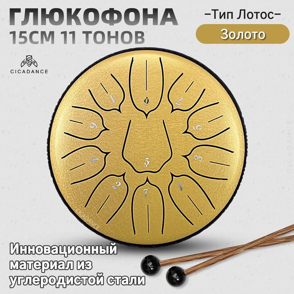 Глюкофон CICADANCE 15 см 11 нот углеродистая сталь D мажор Золото с палочками