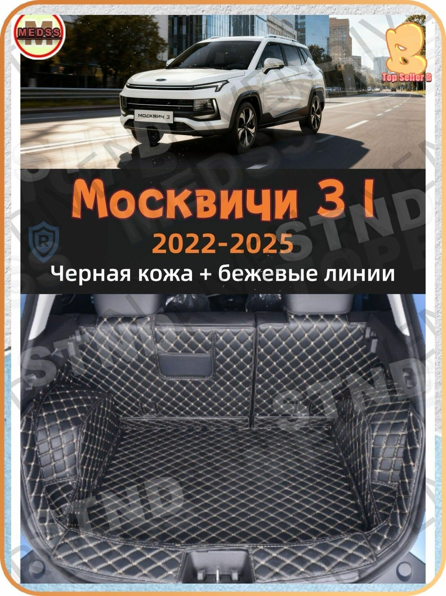 Эксклюзивный коврик для багажника Москвичи 3 I 20222025, выполнен в черной коже с бежевыми линиями