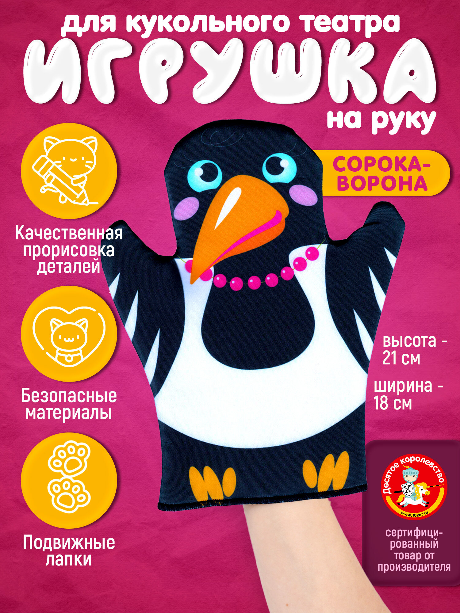 Кукла перчатка для домашнего кукольного театра "Сорока-Ворона" (кукла на руку, кукольный театр, подарок на день рождения