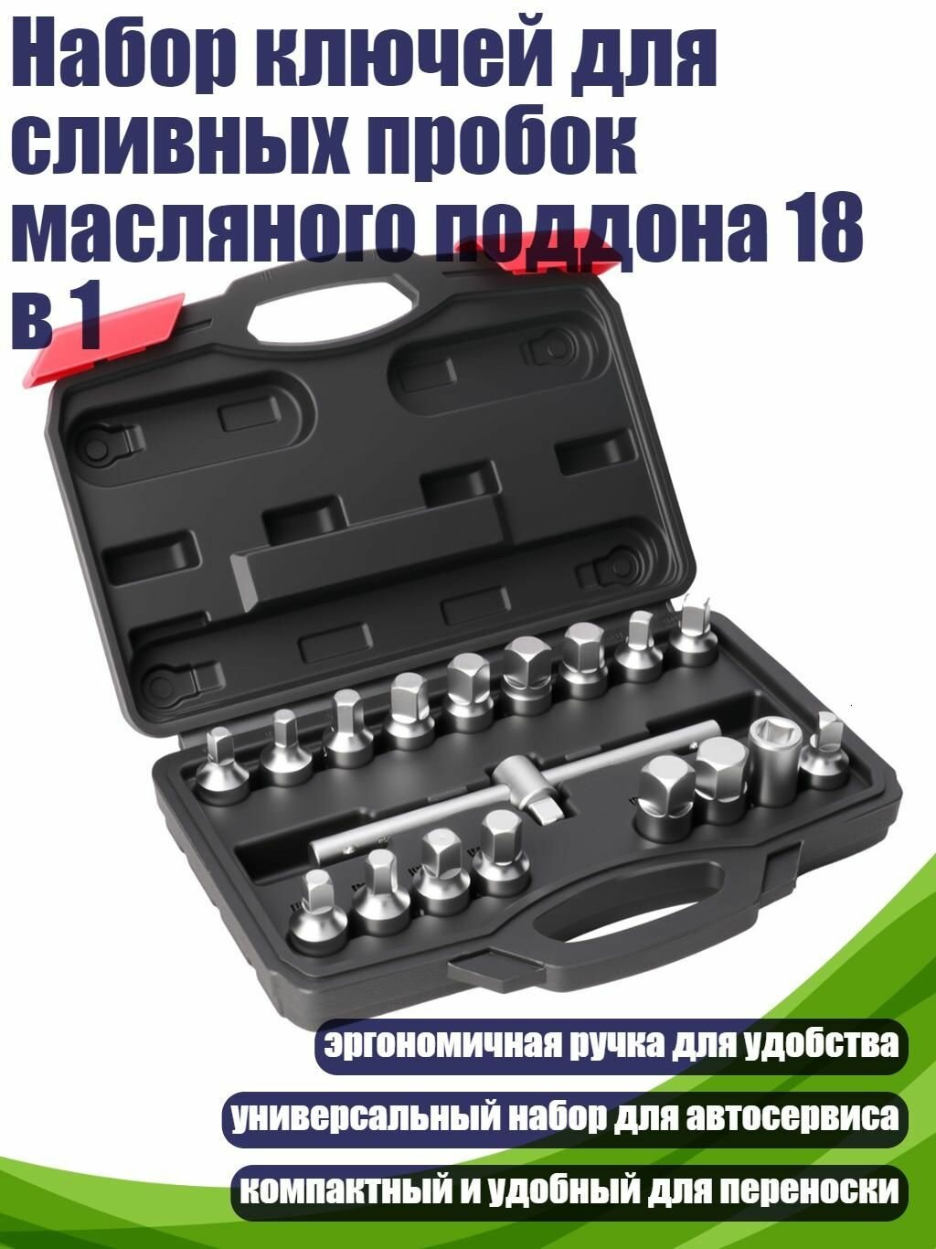 Набор ключей для сливных пробок масляного поддона 18 в 1