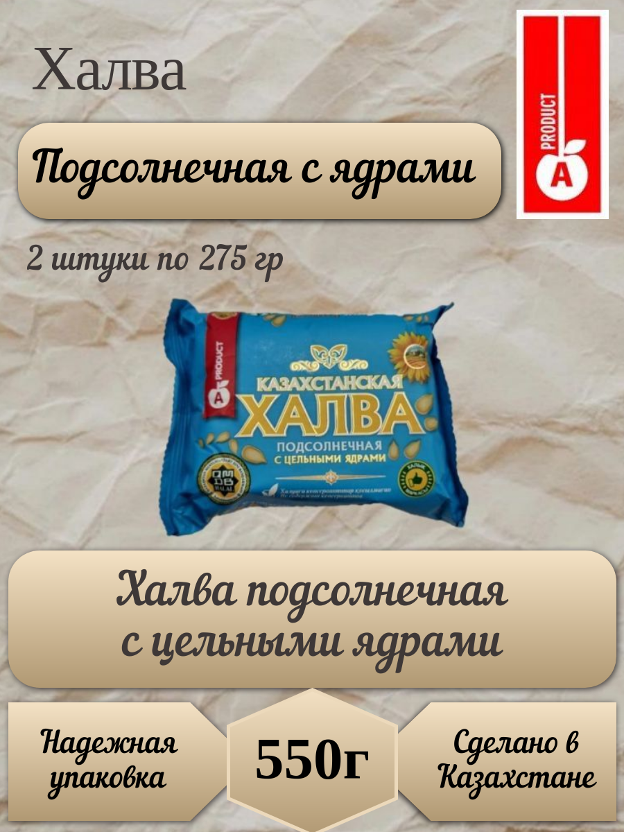 Алматинский продукт халва "Подсолнечная с цельными ядрами" 275г (Казахстан) (2 штуки)