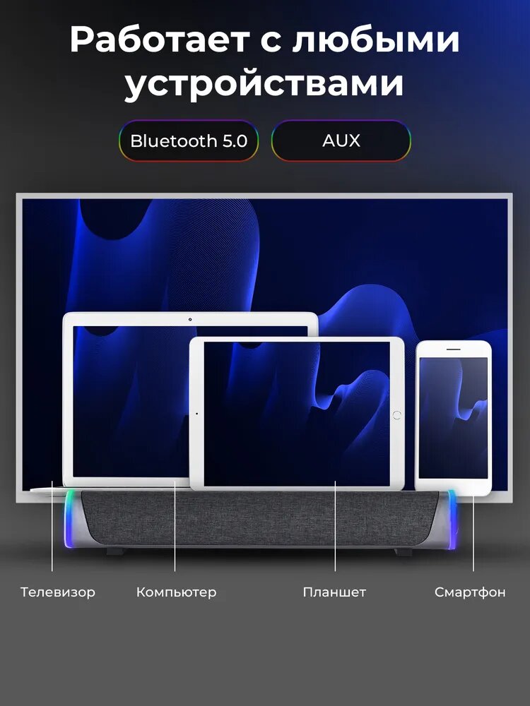 Саундбар для компьютера с Bluetooth и AUX подключением, с RGB подсветкой и озвучкой на русском языке — фото 1