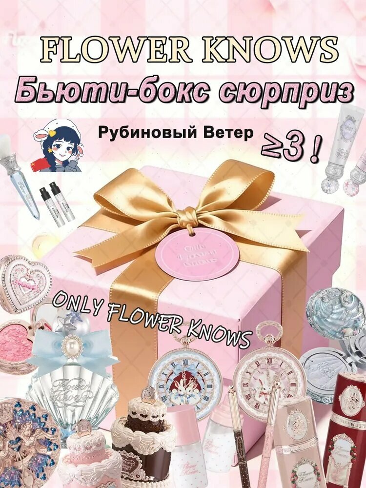 Эксклюзивный набор Flower Knows с декоративной косметикой, 3-4 предмета в боксе 2026