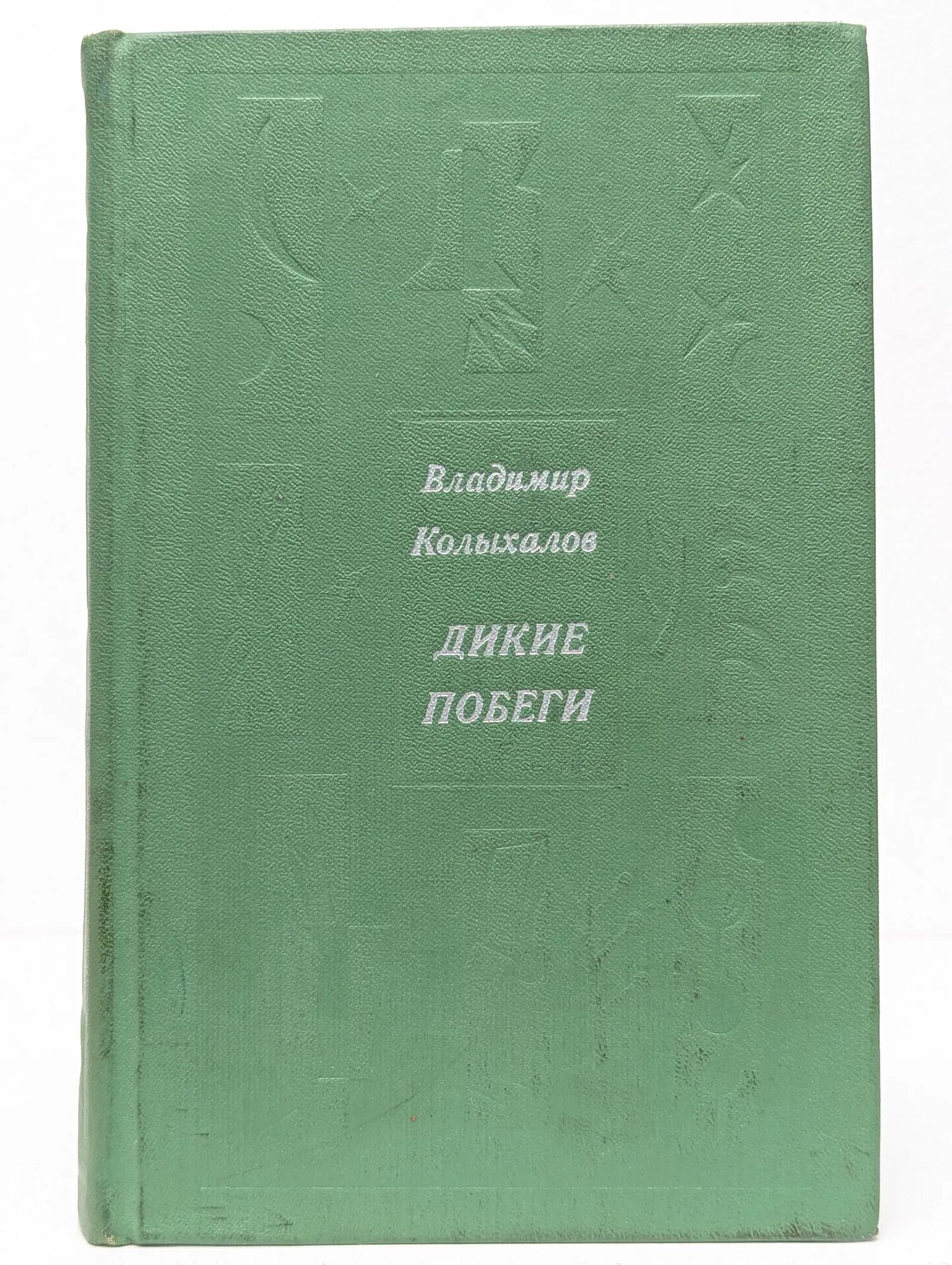 Дикие побеги Колыхалов Владимир Анисимович 1977