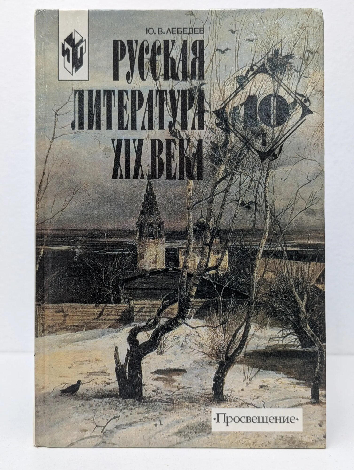 Русская литература XIX века. 10 класс. Учебник в 2 частях. Часть 1 Лебедев Юрий Владимирович 2000