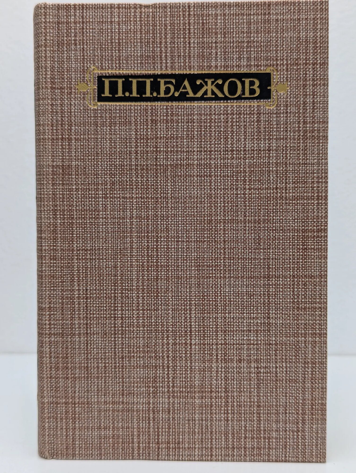 Павел Бажов. Сочинения в 3 томах. Том 2 Бажов Павел Петрович 1986