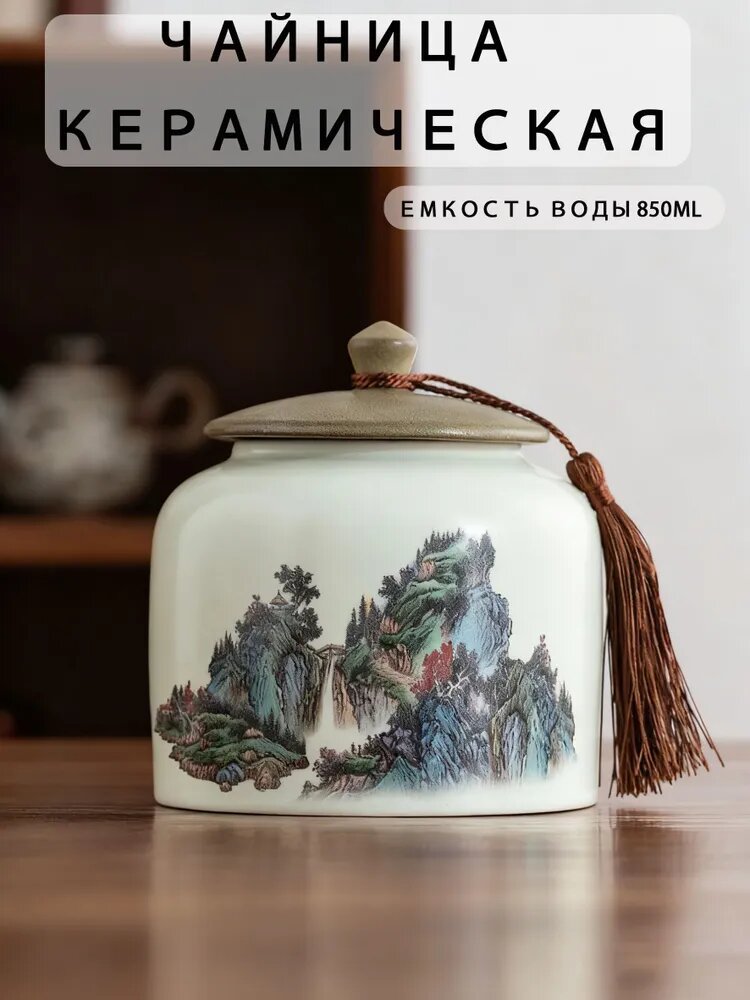 Чайница керамическая 850 мл, 1 шт, фаянс, высота 13 см