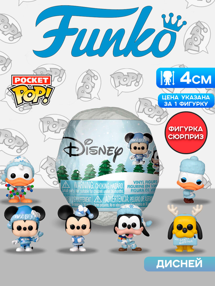 Фигурка Funko Pocket POP! Mystery Snowball Disney 1 штука (из 6) 86079 / Брелок Фанко Покет ПОП! по мотивам вселенной "Дисней"