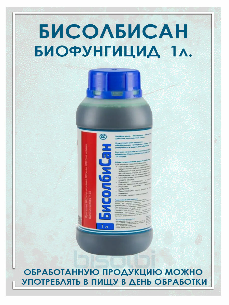Против корневой гнили и др. болезней. Бисолбисан 1л.