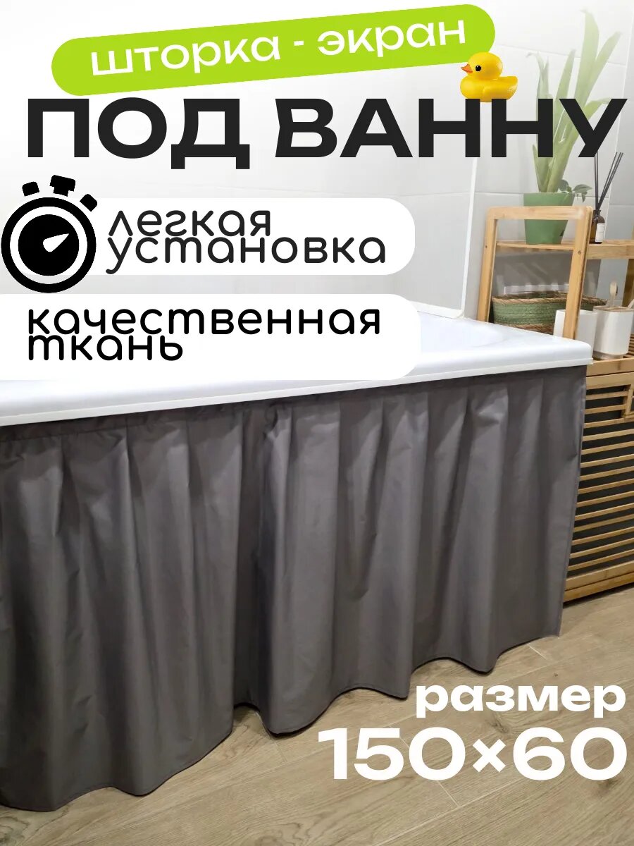 Тканевая штора экран под ванну 150 x 60 см