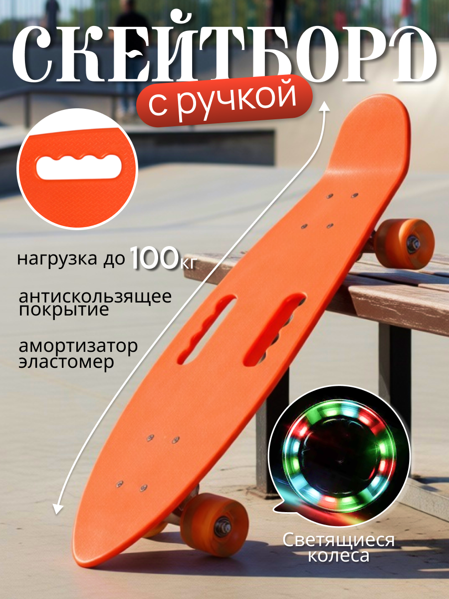 Скейтборд универсальный до 100 кг. Светящиеся колеса + Амортизатор на эластомере