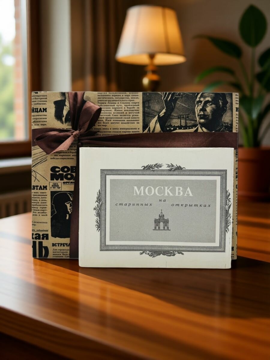 Москва на старинных открытках. Коллекционный подарочный альбом.