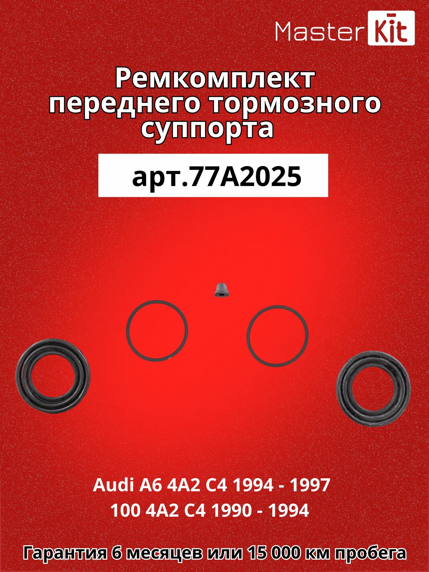 Ремкомплект переднего тормозного суппорта под поршень D 43 мм Audi A6 4A2 C4 1994 - 1997 100 4A2 C4 1990 - 1994 - MasterKit 77A2025