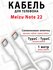 Кабель для телефона Meizu Note 22