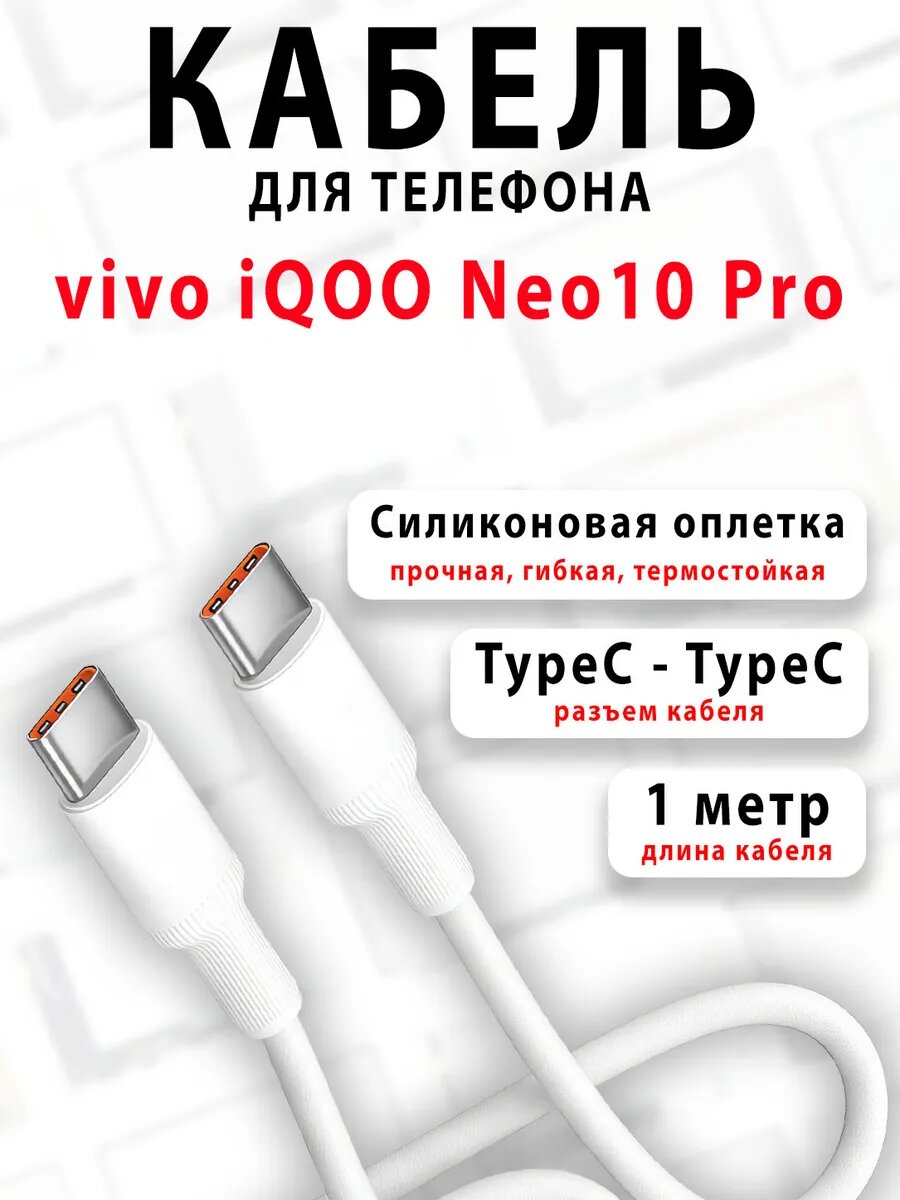 Кабель для телефона vivo iQOO Neo10 Pro