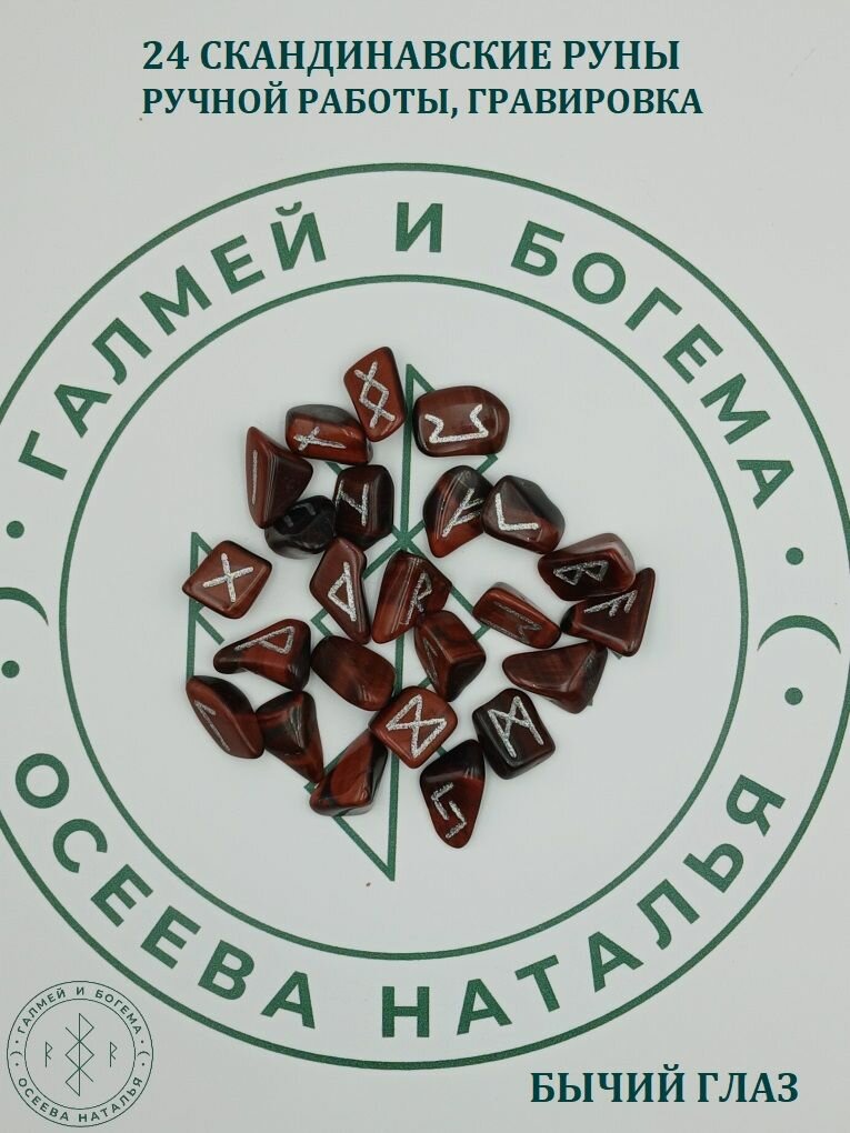 Скандинавские руны ручной работы. Бычий глаз, №1/58, 1,5-2,2 см.