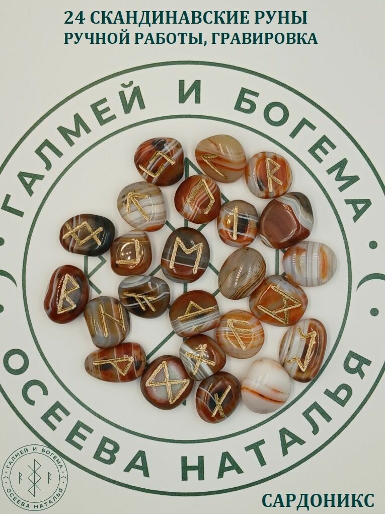 Скандинавские руны ручной работы. Сардоникс, №1/162, 1,8-2,7 см.