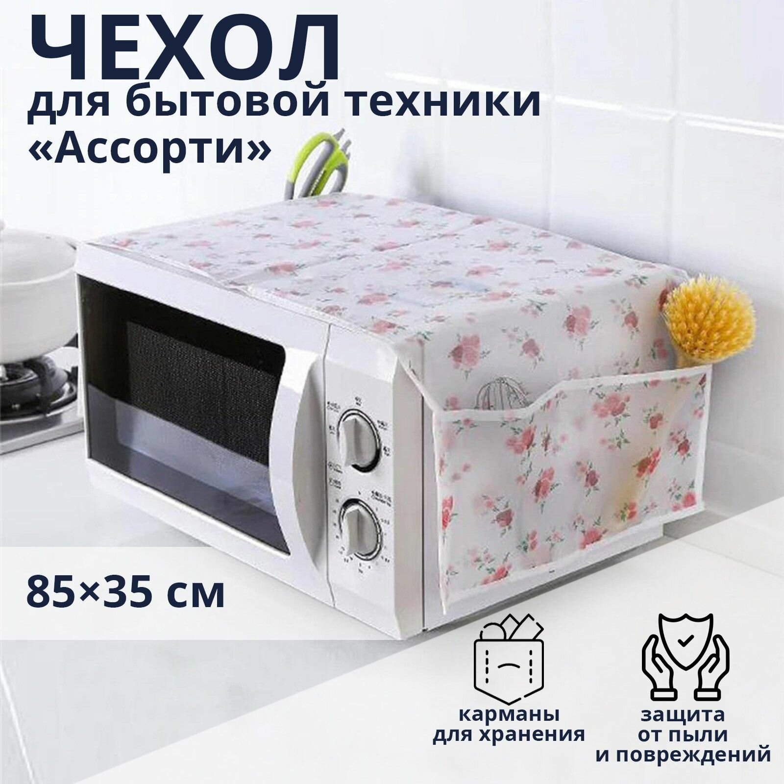 Чехол-органайзер для микроволновой печи Доляна, размер 85х35 см, цвет бело-розовый